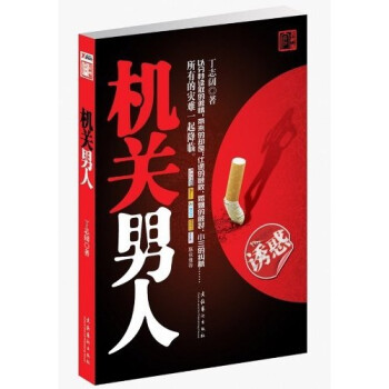 机关男人 丁志阔