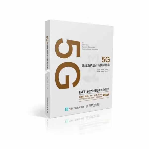 5G无线系统设计与国际标准 刘晓峰 人民邮电出版社 9787115506443