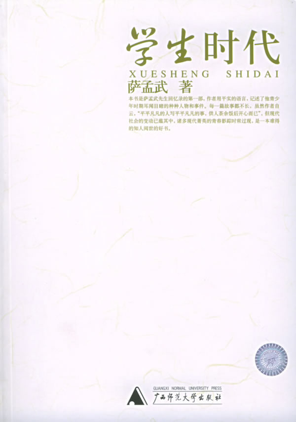学生时代 萨孟武 著【书】