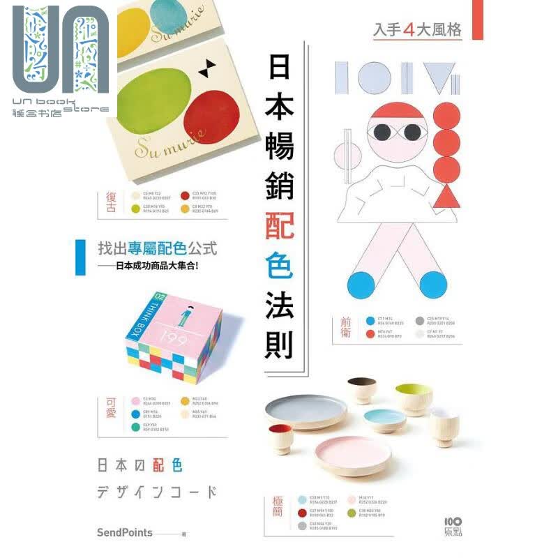 日本畅销配色法则 入手复古 极简 可爱 前卫4大风格 找到专属配色公式 港台原版 SendPoints 原点出版社