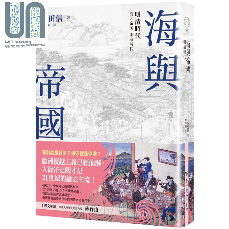 海与帝国 明清时代 港台原版 上田信 台湾商务