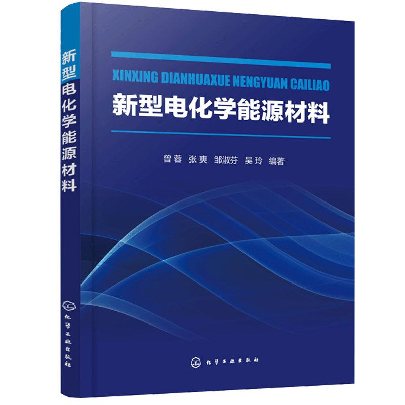 新型电化学能源材料 电化学储能 能源材料 锂离子电池 燃料电池 超级电容器 金属空气电池 电化学材