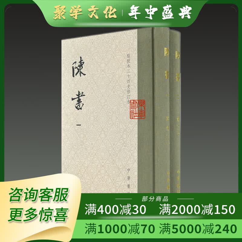 陈书 点校本二十四史修订本 32开精装全二册 中华书局