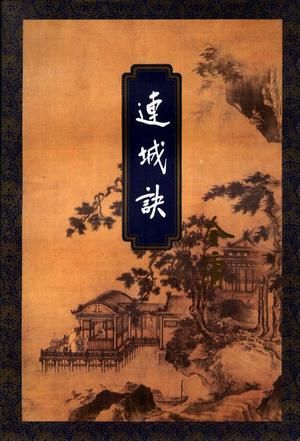 连城诀 金庸