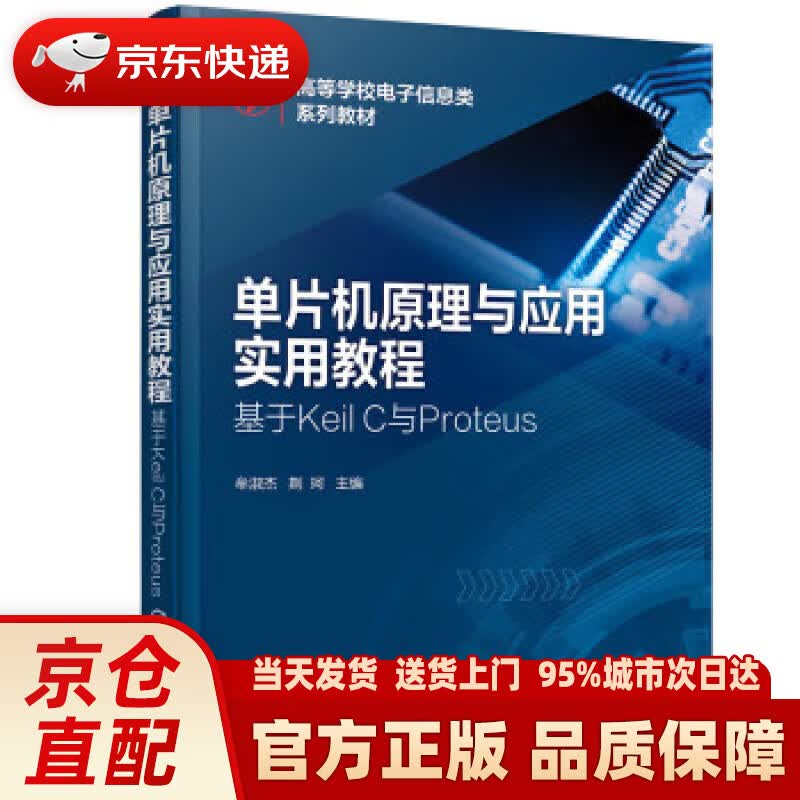 【新华】单片机原理与应用实用教程——基于Keil C与Proteus