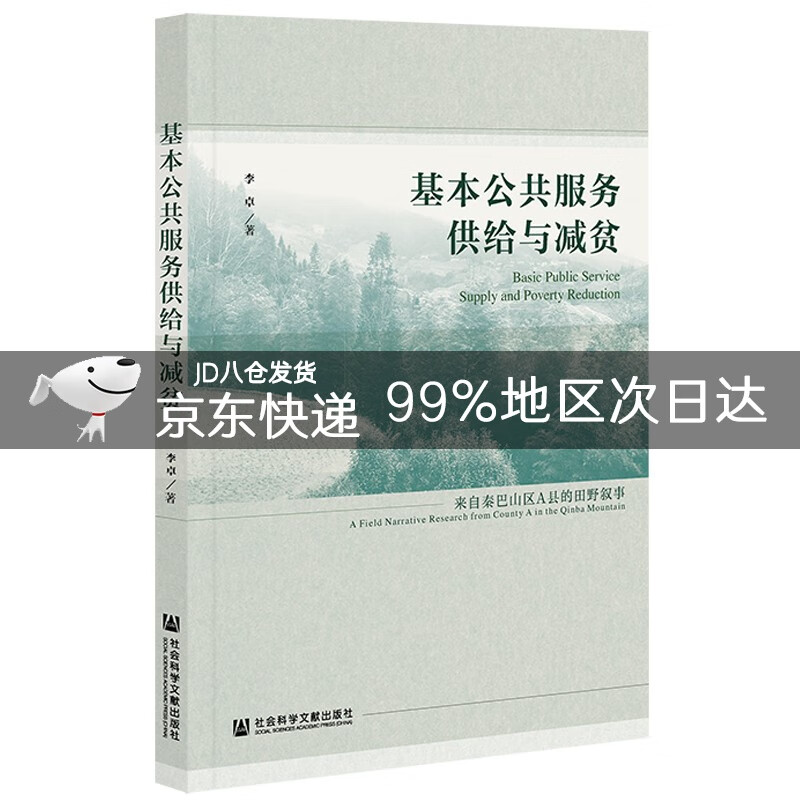 基本公共服务供给与减贫：来自秦巴山区A县的田野叙事