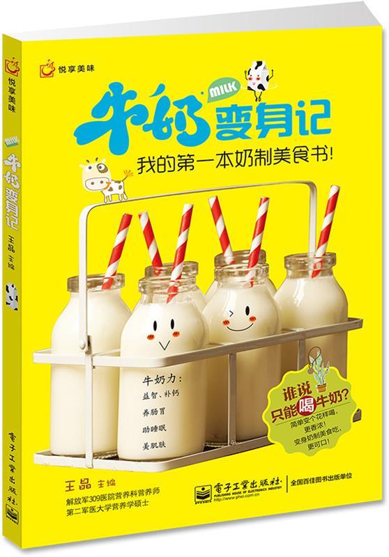 牛奶变身记 王晶