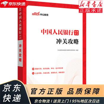 中公教育2023招聘考试：冲关攻略 中公教育全国银行招聘考试研究院 山东人民出版社 中公