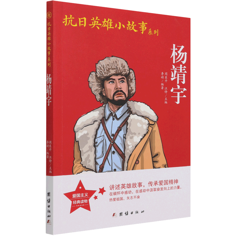 杨靖宇/抗日英雄小故事系列