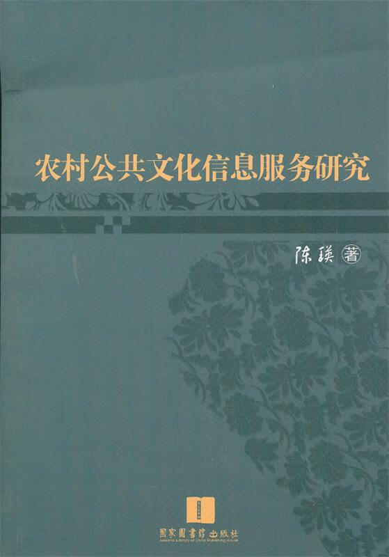 农村公共文化信息服务研究