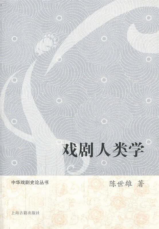戏剧人类学 陈世雄 著【书】