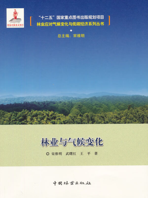 林业与气候变化 农业/林业 书籍