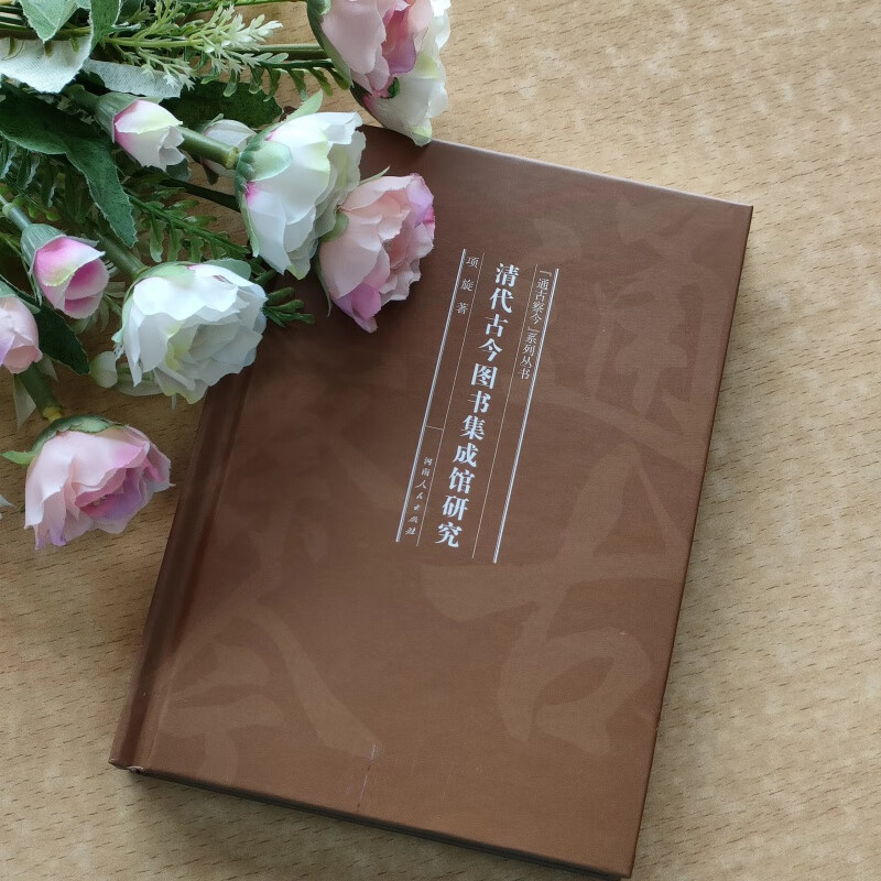 《清代古今图书集成馆研究》 项旋 著 河南人民出版社