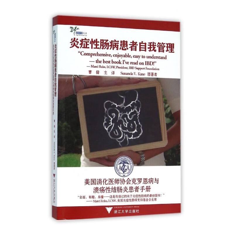 炎症性肠病患者自我管理  美国消化医师协会克罗恩病与溃疡性结肠炎患者手册