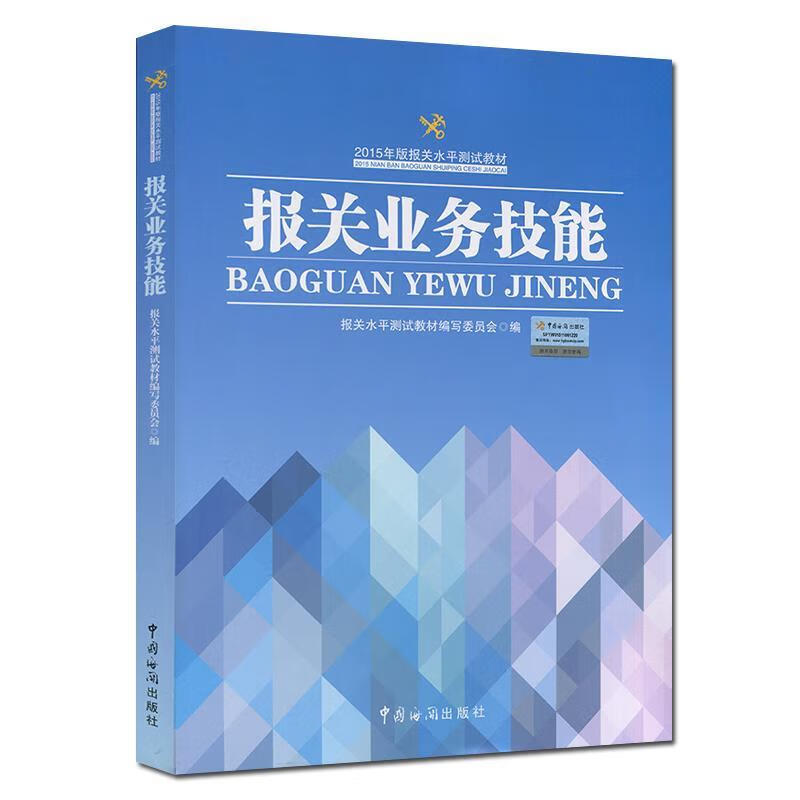 报关业务技能【好书，下单速发】
