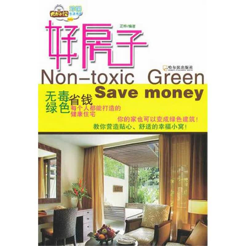 好房子：无毒、绿色、省钱 每个人都能打造的健康住宅