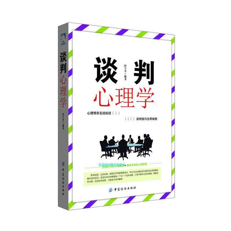 谈判心理学舒雪冬中国纺织出版社9787518024896 心理学书籍