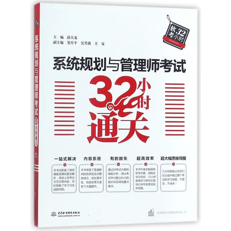 系统规划与管理师考试32小时通关