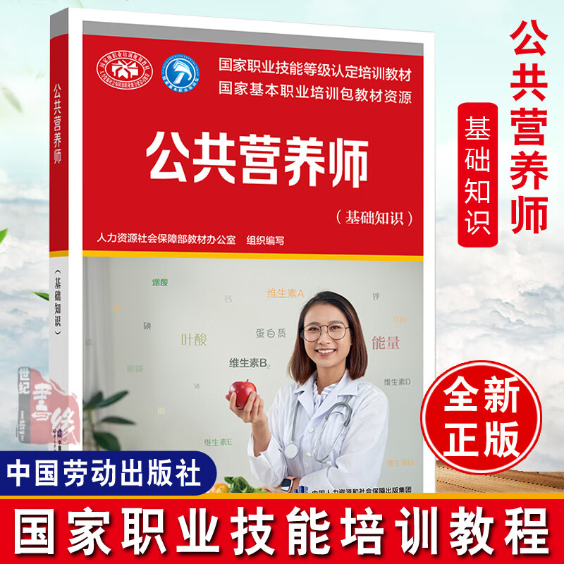 书籍 公共营养师（基础知识） 人力资源社会保障部教材办公室中国劳动社会保障出版社9787516738412 79