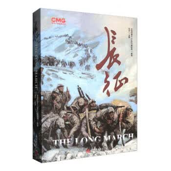长征 大型纪录片《长征》,闫东 新世界出版社 9787510475030