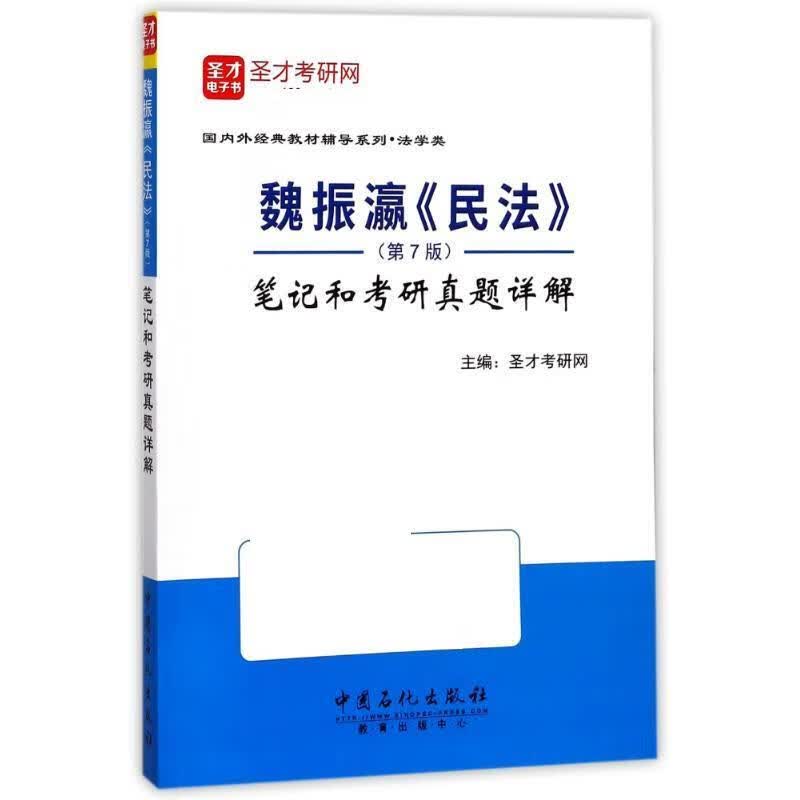 魏振瀛民法笔记和考研真题详解