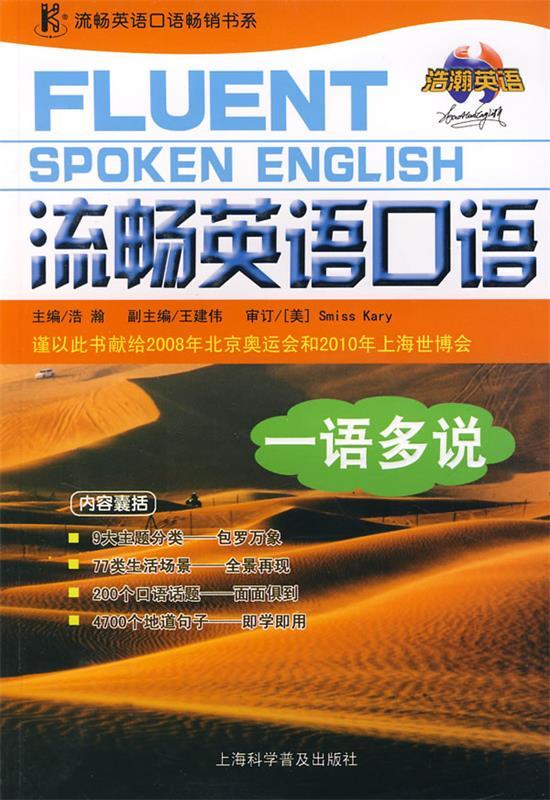 流畅英语口语一语多说