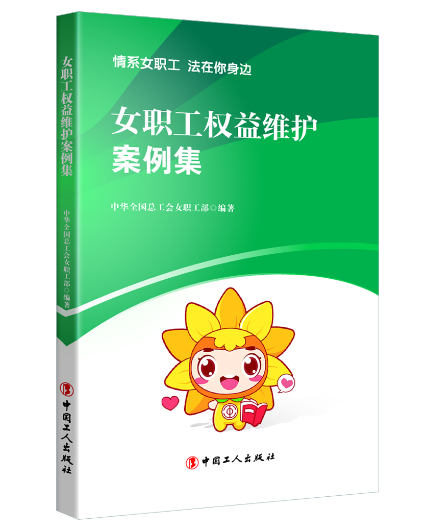 女职工权益维护案例集9787500873662中国工人