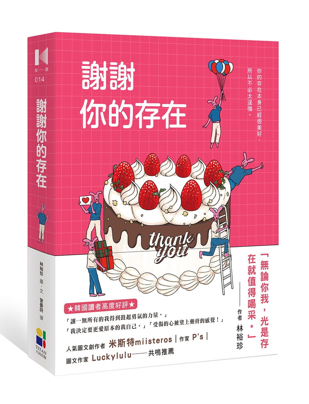 预售 林裕珍 谢谢你的存在 大田