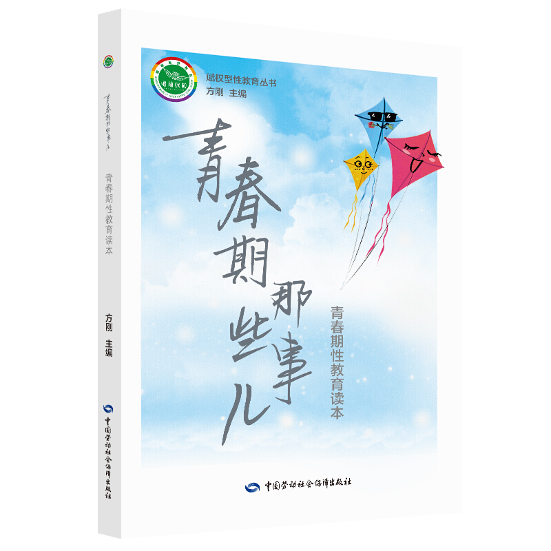 青春期那些事儿 青春期性教育读本 方刚 男孩女孩性教育