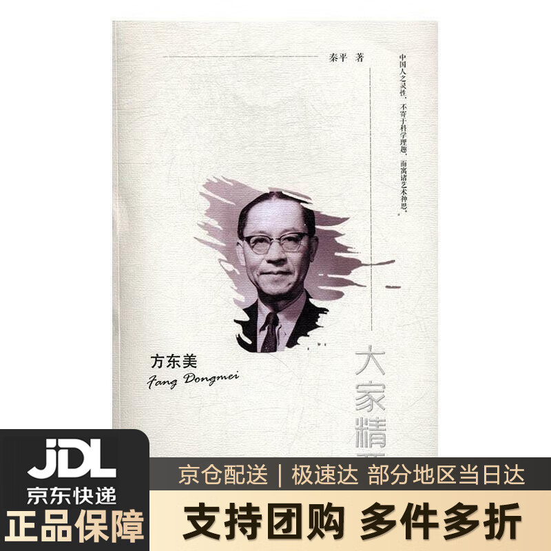 【 送货上门】大家精要：方东美