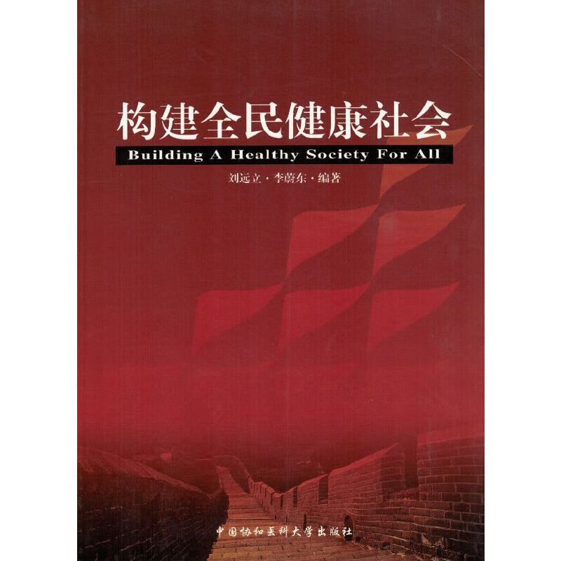 构建全民健康社会 9787811360530 中国协和医科 刘远立 编著,李蔚东 编著全新 编著全新