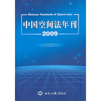 中国空间法年刊 2009 李寿平