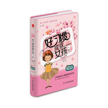 好习惯成就女孩一生 连山 著【书】