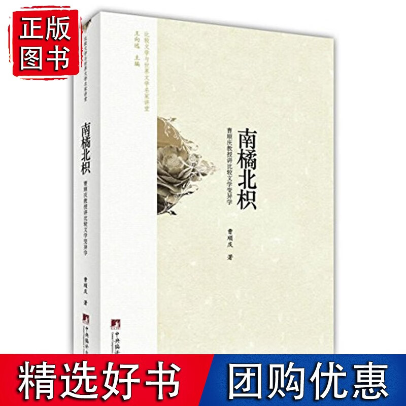 南橘北枳：曹顺庆教授讲比较文学变异学