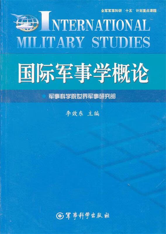 国际军事学概论 李效东