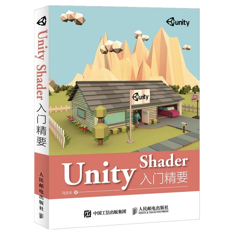 Unity Shader入门精要(异步图书出品)
