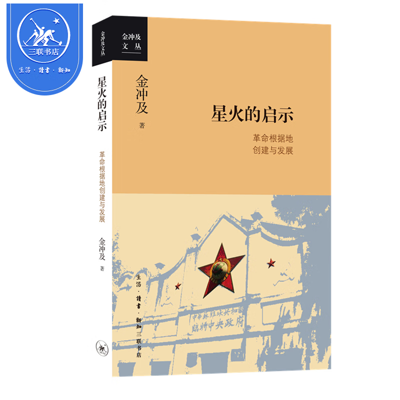 【三联书店】 星火的启示：革命根据地创建与发展 金冲及 从迅猛兴起到跌入低谷大革命时期湖南农民的运动 三联书店官方