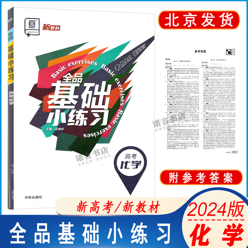 2024版全品基础小练习 高考化学 高中一轮复习资料新教材新高考版