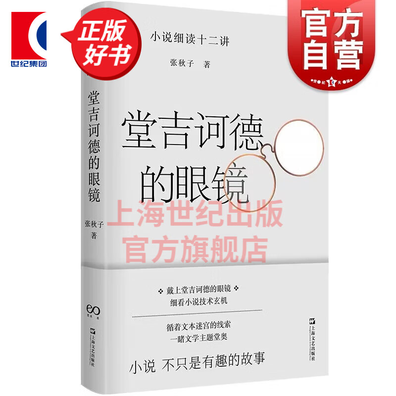 堂吉诃德的眼镜 小说细读十二讲文学入门指南 张秋子著作中国现当代文学 上海文艺出版社