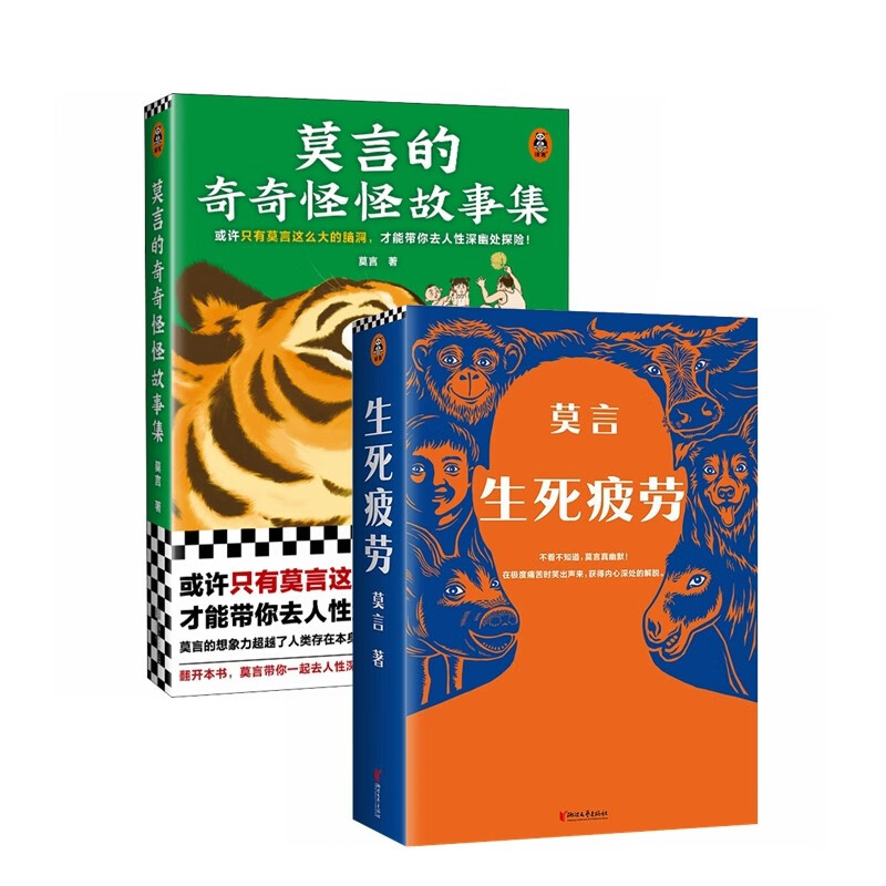 生死疲劳+莫言的奇奇怪怪故事集（全2册） 莫言诺贝尔文学奖得主作品