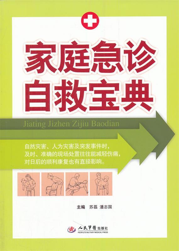 家庭急诊自救宝典 苏磊【书】
