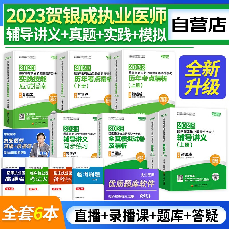 【单本包邮】贺银成执业医师2023 辅导讲义+历年考点精析真题+实践技能应试指南+全真模拟试卷+同步练习7本套 2023国家临床执业医师资格考试 执医笔试用书 可搭配人卫版昭昭核心考点背诵