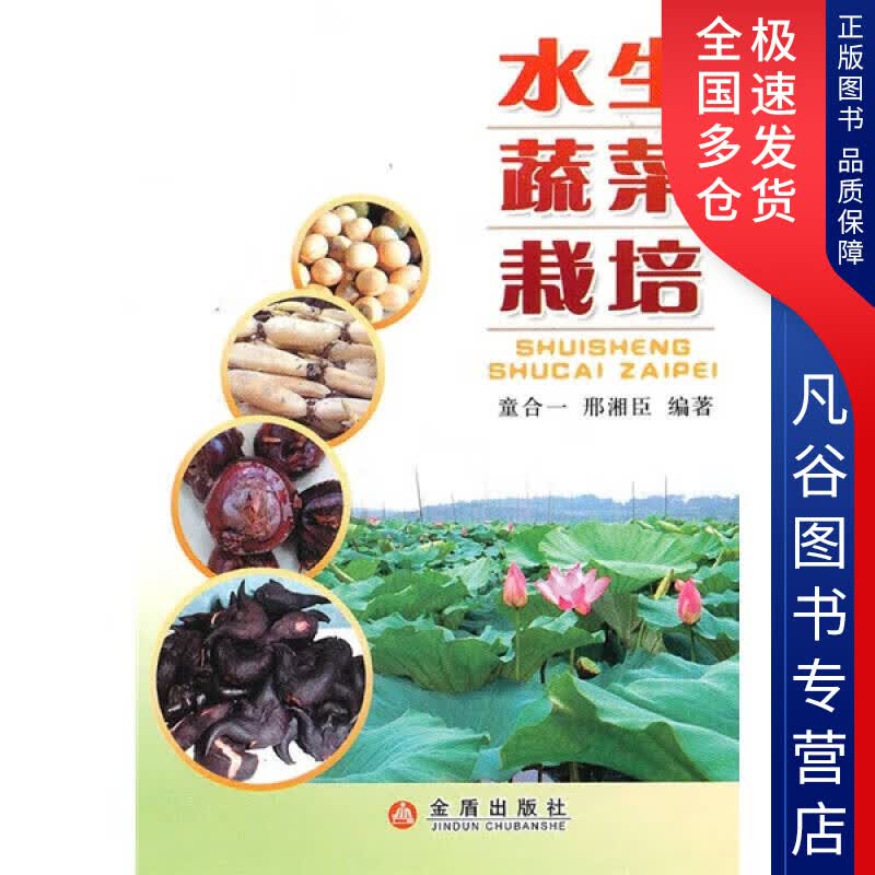 【书】水生蔬菜栽培