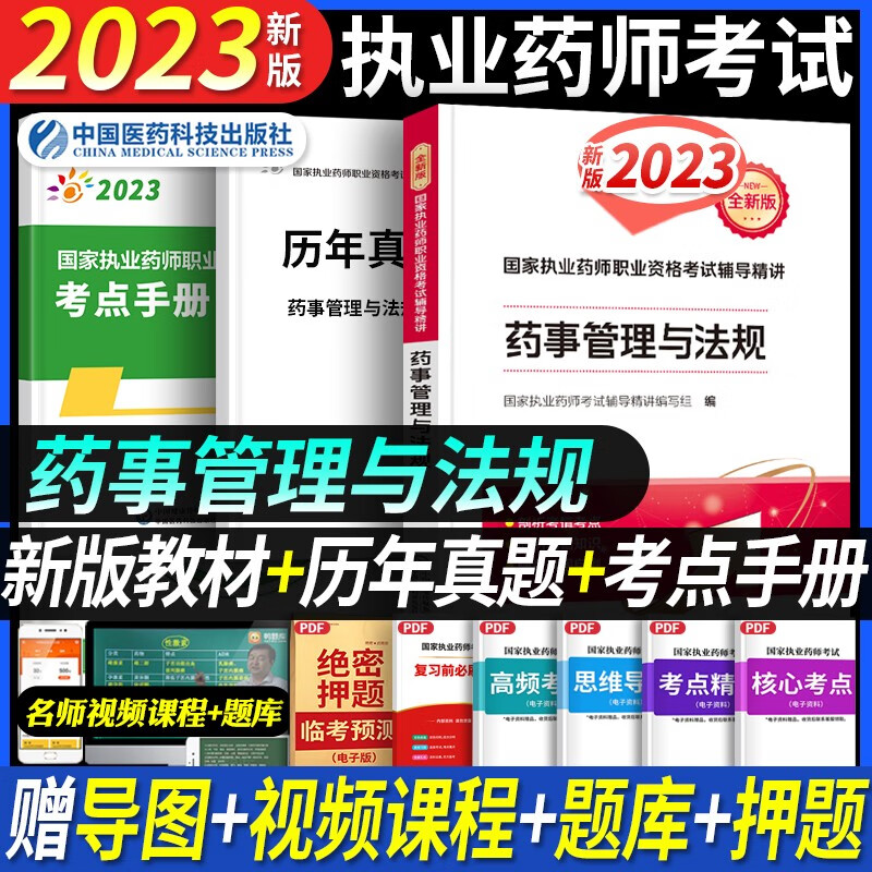 官方】新版执业药师2023年考西药执业药师2023年考中药官方教材 润德历年真题试题 执业药师考试用书法规 全套 药事管理与法规
