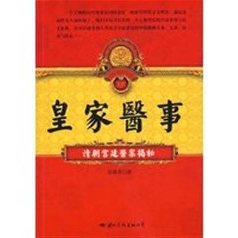 皇家医事:清朝宫廷医案揭秘