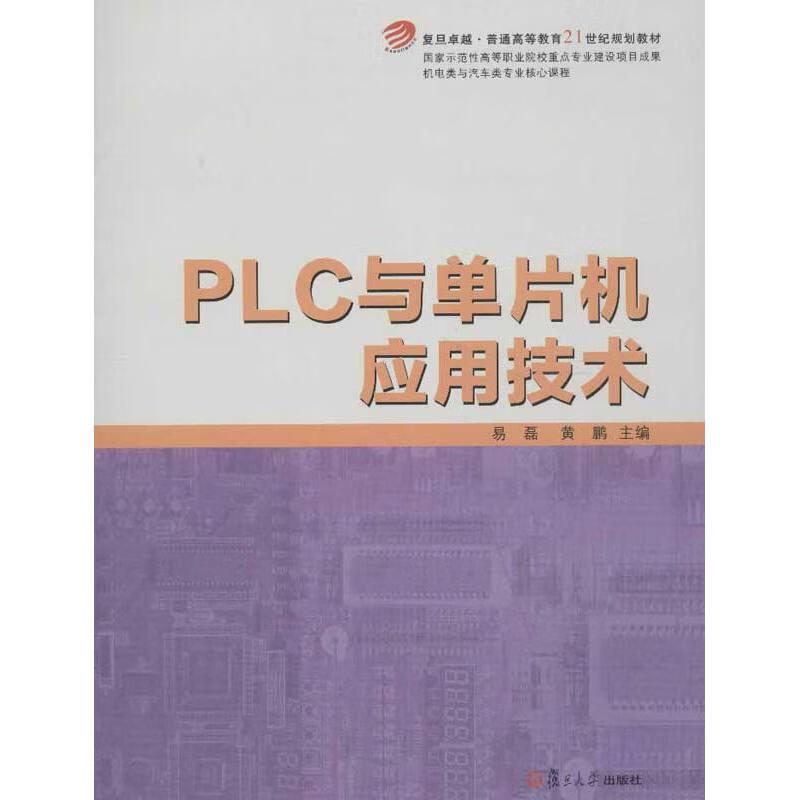 PLC与单片机应用技术