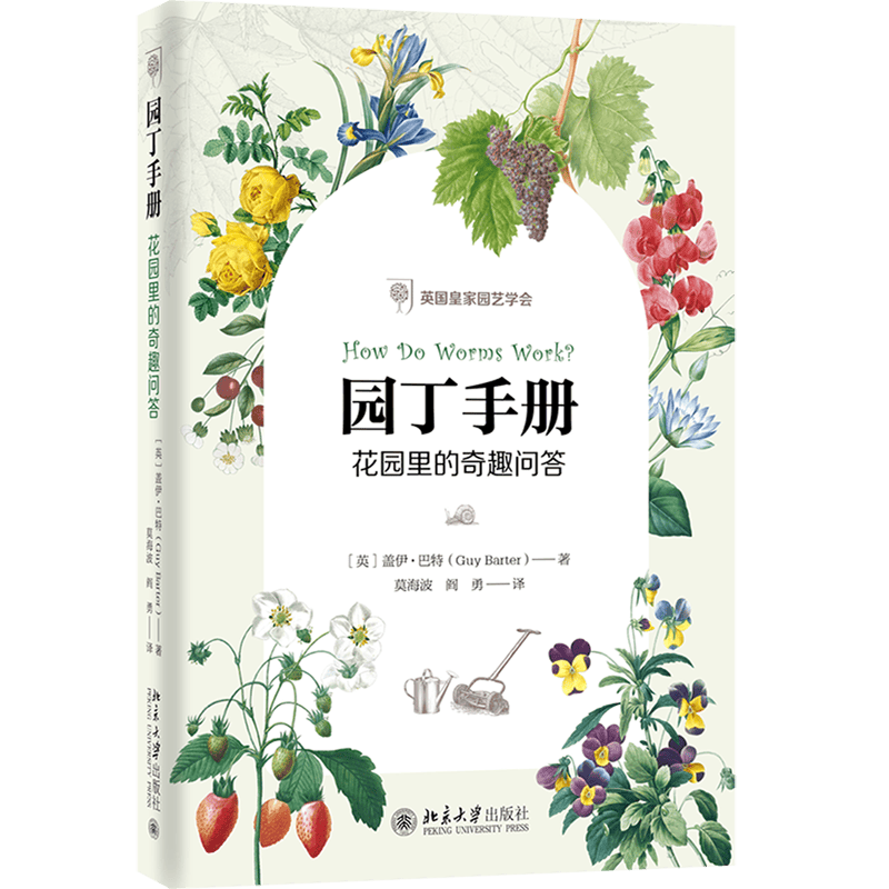 园丁手册(花园里的奇趣问答)(精)