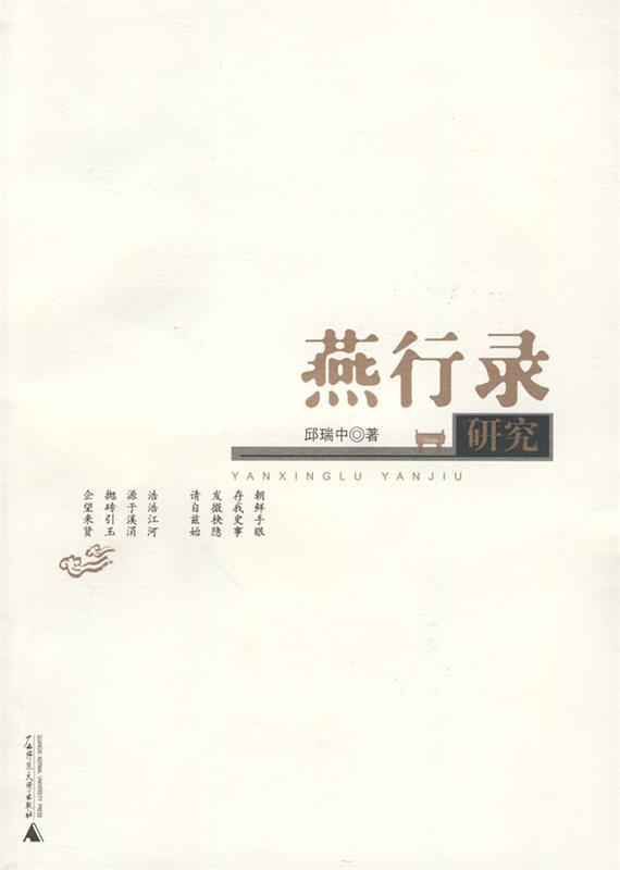 燕行录研究 邱瑞中著