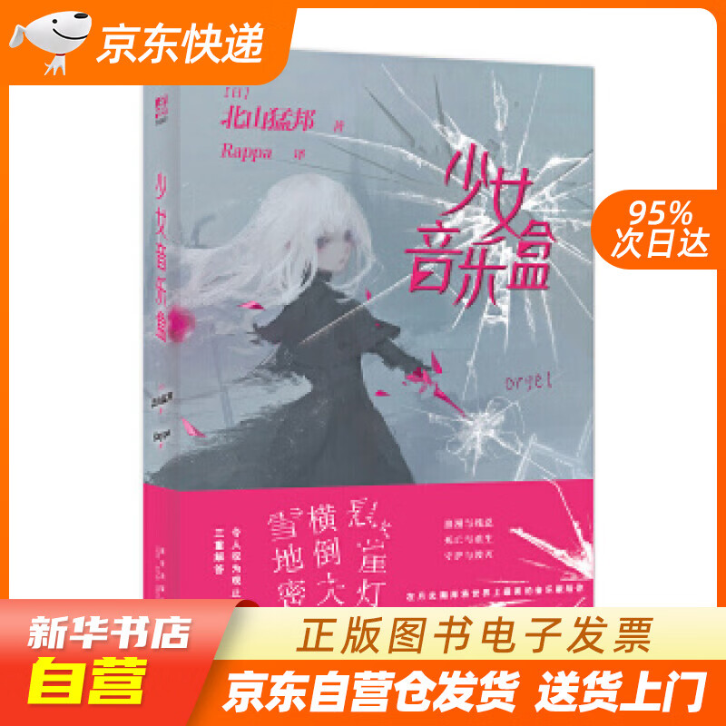 少女音乐盒 [日]北山猛邦 著 新星出版社 9787513338943 籍