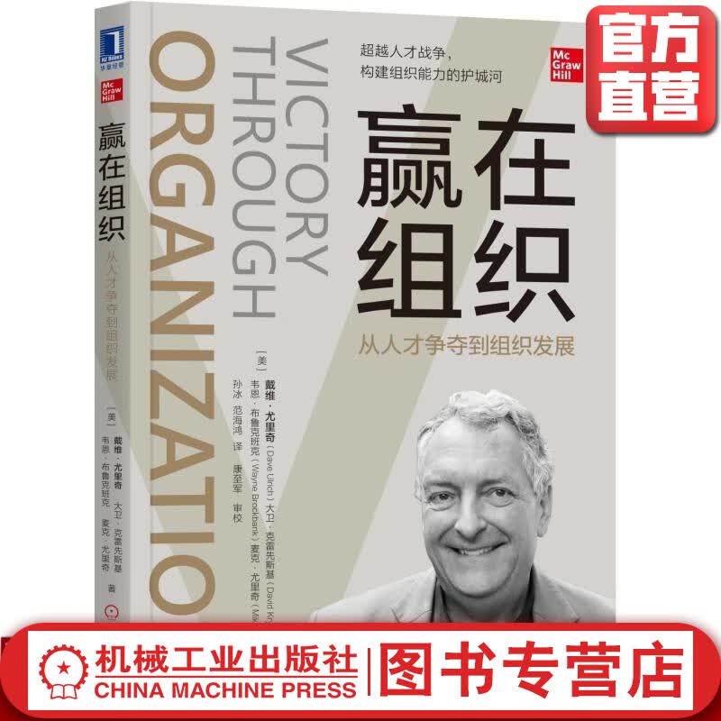 赢在组织：从人才争夺到组织发展 （美）戴维·尤里奇（Dave Ulrich）等 机械工业出版社